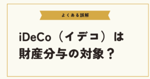 iDeCo（個人型確定拠出年金）は離婚時に財産分与の対象となるか？｜離婚の法律ナビ｜船橋シーアクト法律事務所